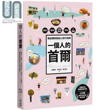 一个人的首尔：独食独饮超贴心旅行指南 港台原版 金娜成、柳志演、权元政 韩国旅游