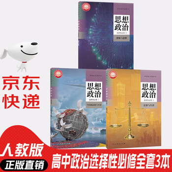 2022年新版人教版高中思想政治选修全套选择性必修一二三课本高中政治课本全套高二政治书高中政治选修123高中政治课本教材全套