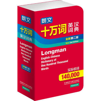 朗文十万词英汉词典(全新第2版)