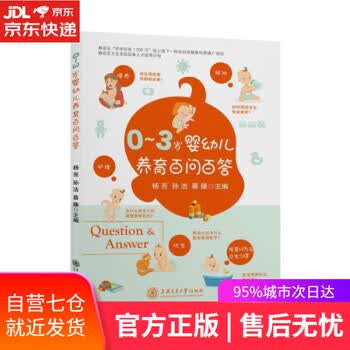 【正版图书】0—3岁婴幼儿养育百问百答 杨亮,孙洁,蔡臻 著 上海交通大学出版社