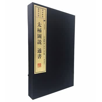 太极图说 通书（宣纸线装 一函2册 文华丛书）