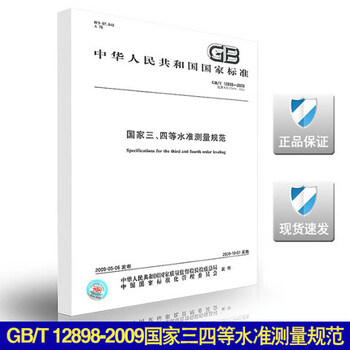 GB/T 12898-2009 国家三、四等水准测量规范 标准