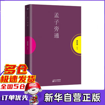 南怀瑾经典国学全套 南师作品集 可选 孟子旁通