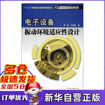 电子设备振动环境适应性设计/现代电子机械工程丛书