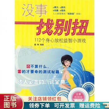 没事找别扭112个身心放松益智小游戏 盛琳