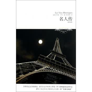 名人传(全译本插图本)/世界文学文库