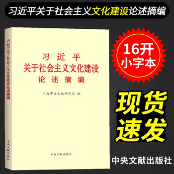 习近平关于社会主义文化建设论述摘编（小字本）中央文献出版社