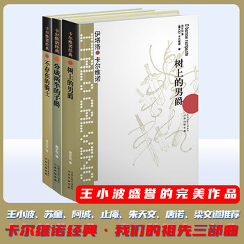 全集共3册 卡尔维诺经典 我们的祖先三部曲 树上的男爵+分成两半的子爵+不存在的骑士 意大利童话故事外国文学小说正版书译林出版社 全3册