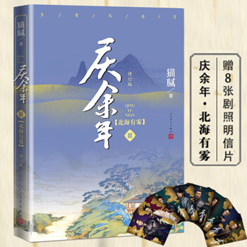 庆余年3小说 赠8张剧照北海有雾猫腻作品李沁张若昀陈道明郭麒麟领衔出演同名电视剧原著 小说猫腻 原版