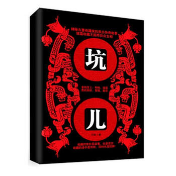 坑儿  王晗  北京联合出版公司  小说 书籍