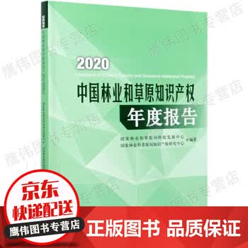 2020中国林业和草原知识产权年度报告