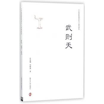 武则天/中国思想家评传简明读本