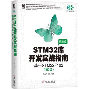 STM32库开发实战指南:基于STM32F103(第2版) 刘火良杨森5913880