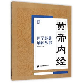 黄帝内经/国学经典诵读丛书