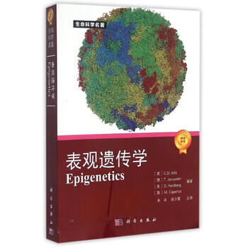 表观遗传学/生命科学名著