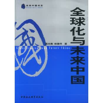 全球化与未来中国【正版图书】