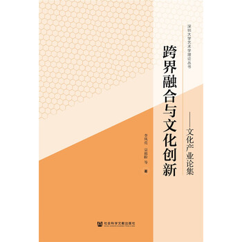 跨界融合与文化创新：文化产业论集
