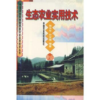 生态农业实用技术 张壬午,计文瑛 著