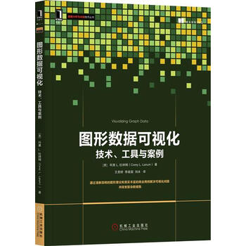 图形数据可视化:技术、工具与案例 (美)科里 L. 拉纳姆(Corey 7113312