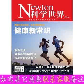 科学世界Newton杂志2022年多期可选 2022年1月份