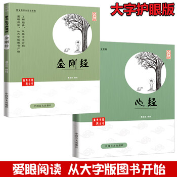 正版 蔡志忠漫画国学系列 般若菠萝蜜多心经 金刚经(大字版) 珍藏版 文白对照 佛经佛学书籍入门 经