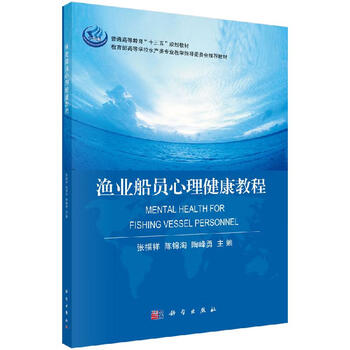 【科学出版社直供】渔业船员心理健康教程