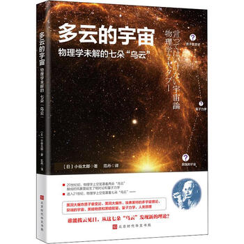 多云的宇宙 物理学未解的七朵