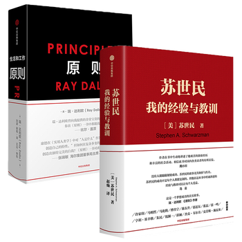 苏世民 我的经验与教训+原则（套装2册） 中信出版社图书