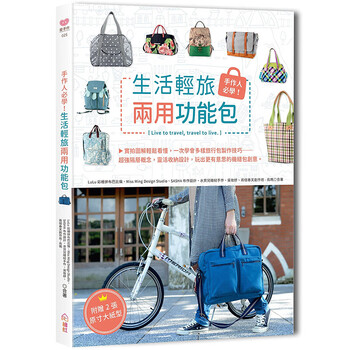 台版 手作人必学 生活轻旅两用功能包 一次学会多款有型耐用的旅行包