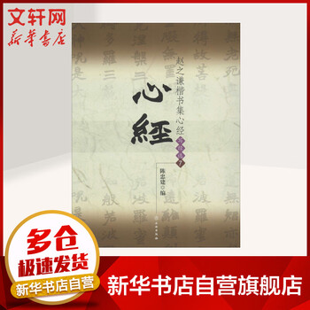 赵之谦楷书集心经 无 文物出版社有限公司
