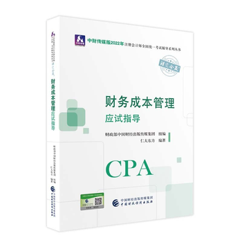 财务成本管理应试指导中财传媒版2022年注册会计师全国统一考试辅导系列丛书