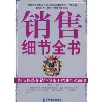 销售细节全书 赵彦锋