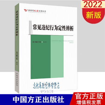 现货2022新版 常见违纪行为定性辨析（新时代纪法实务丛书）方正出版社 以六项纪律为分类标准 聚焦实践中的争议焦点