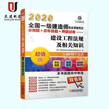2021年全国一级建造师执业资格考试必刷题+历年真题+押题试卷--建设工程法规及相关知识
