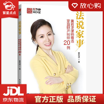 【新华正版】 法说家事：黄莉凌律师精选家庭财产纠纷20例 黄莉凌 中国民主法制出版社