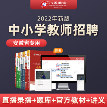 山香教育2022安徽省教师招聘考试教师考编制网课视频  22年笔试全程班