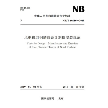风电机组钢塔筒设计制造安装规范（NB/T10216—2019）