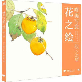 唯美写意花之绘:秋之卷