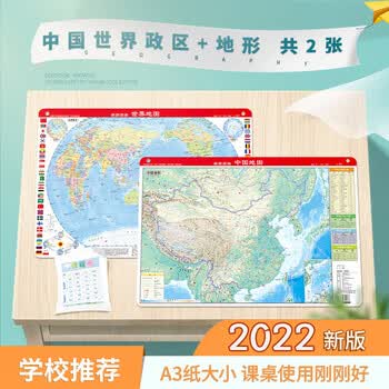【共2张】2022学习 中国世界地图地形政区二合一 约43*29cm 迷你小号A3课桌版 防水防折可