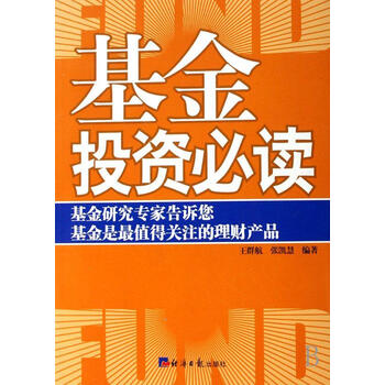 基金投资  金融与投资  王群航  经济日报出版社  9787801807984