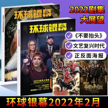 环球银幕杂志2022年/2020年【单本多期可选】随书附赠海报+别册影迷影评影讯期刊书刊影视书籍 2022年2月 2022剧集大展望
