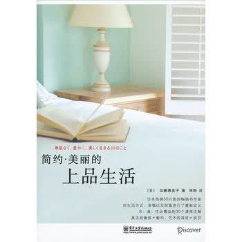 简约·美丽的上品生活 (日)加藤惠美子【正版书】