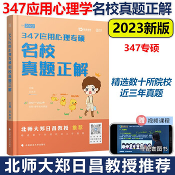 现货速发】勤思2023考研347应用心理专硕 专硕名校真题正解 王永平 可搭347应用心理专硕基础知识解析心理学大纲