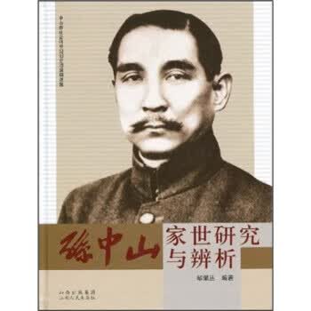 孙中山家世研究与辨析【正版图书】