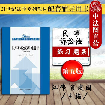 正版2019年版 民事诉讼法练习题集 第五版第5版 人民大学 蓝皮法学教材教材配套习题辅导用书 诉讼保障制度 民事诉讼中的裁判