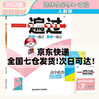 配新教材】2022版高中一遍过高二选择必修人教版 【选修二】政治选择性必修2人教RJ版 #01
