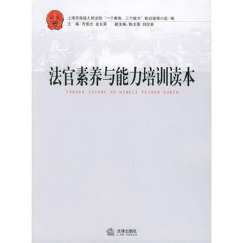 法官素养与能力培训读本