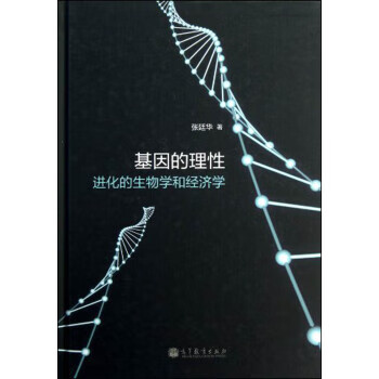 基因的理性:进化的生物学和经济学