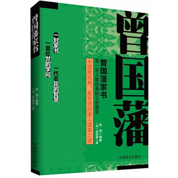 曾国藩家书