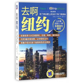 去啊纽约(到了就会爱上的300个热门旅游地)/行者天下